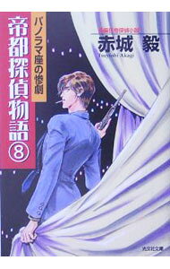 &nbsp;&nbsp;&nbsp; 帝都探偵物語(8)−パノラマ座の惨劇− 文庫 の詳細 カテゴリ: 中古本 ジャンル: 文芸 小説一般 出版社: 光文社 レーベル: 光文社文庫 作者: 赤城毅 カナ: テイトタンテイモノガタリ8パノラマ...