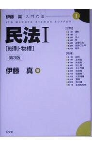 &nbsp;&nbsp;&nbsp; 民法 1 単行本 の詳細 条文の口語的な意味・具体的事例・趣旨、語句の意味や使い方、重要論点、要旨付きの関連判例、一問一答問題をコンパクトに整理。現代語化をはじめとした平成16年改正に完全対応。04年刊...