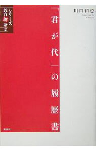 &nbsp;&nbsp;&nbsp; 「君が代」の履歴書 単行本 の詳細 日本の伝承文化に深く根ざした「君が代」の豊かな歴史と帝国時代における悲劇の歴史を解き明かし、今日の異常な教育情況に警鐘を鳴らす。「君が代」の歌い方が変わる一冊。 カテ...