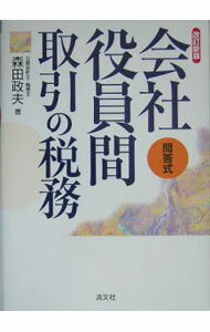 &nbsp;&nbsp;&nbsp; 会社役員間取引の税務 単行本 の詳細 商法上の問題である会社と役員間の取引を、税務の視点から正しく解説。新・会社法の改正規定（会社と役員間取引関係）は現行商法をベースに注記し、役員に関する規定については...