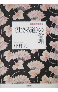 &nbsp;&nbsp;&nbsp; 〈生きる道〉の倫理 単行本 の詳細 人は日常生活の中で悩み、迷いながら生き、その根源にあるのは様々な「欲」である。欲を離れ、より「善く」生きるにはどう道を歩めばよいのか。実践を尊重した仏教の数ある経典の...