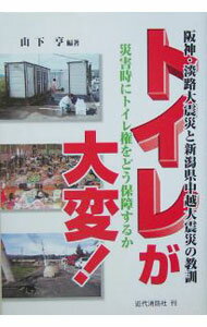 &nbsp;&nbsp;&nbsp; トイレが大変！ 単行本 の詳細 都市型マルチ災害だった阪神・淡路大震災、都市生活機能を備えた中山間部災害の新潟県中越大震災。この二つのトイレ混乱を回顧して、国民一人ひとりの災害トイレ対応のあり方を問い直...