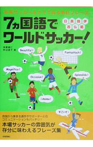 &nbsp;&nbsp;&nbsp; 7ヵ国語でワールドサッカー！ 単行本 の詳細 本場サッカーの雰囲気が存分に味わえるフレーズ集。サッカーに関する1つの用語・フレーズにつき、7か国語（英・独・伊・西・仏・葡・日）を併記。各国から集まる選手...