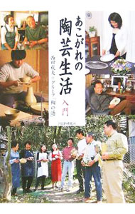 &nbsp;&nbsp;&nbsp; あこがれの陶芸生活入門 単行本 の詳細 やきもの作りは、最高の道楽、生涯の趣味。あなたならではの一品を作ってみませんか？　あこがれの陶芸生活を実践する人々と、腕が上がる一流陶芸教室をたっぷり紹介。初めて...