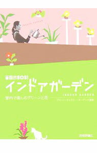 &nbsp;&nbsp;&nbsp; インドアガーデン 単行本 の詳細 お部屋の中で植物のある暮らしをはじめませんか？　時間や場所がなくても、寒くなる季節もインドアガーデンなら簡単！　観葉植物、ミニ盆栽、サボテン、エアプランツ…。身近に飾っ...