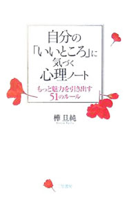 &nbsp;&nbsp;&nbsp; 自分の「いいところ」に気づく心理ノート 単行本 の詳細 自分の「いいところ」に気づいていて、自分を好きでいる人は端からみてもいきいきとして魅力的に見える。ちょっとした心理法則をテーマに、自分の魅力に気づ...