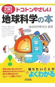 &nbsp;&nbsp;&nbsp; "トコトンやさしい地球科学の本 " の詳細 出版社: 日刊工業新聞社 レーベル: B＆Tブックス 作者: 地球科学研究会 カナ: トコトンヤサシイチキュウカガクノホン / チキュウカガクケンキュウカイ ...