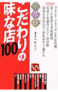 &nbsp;&nbsp;&nbsp; 京都通こだわりの味な店100 単行本 の詳細 フレンチ・イタリアンも京料理！　京料理・割烹からバー、甘味処まで、多種多彩なジャンルを網羅。新しいお店も多数紹介し、料理とお酒のメニューを詳細に掲載。車椅子...