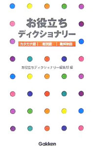 &nbsp;&nbsp;&nbsp; お役立ちディクショナリー 新書 の詳細 看護学生および臨床看護師を対象に、医学・看護学を中心に保健・医療・福祉などの分野で使用されているカタカナ語約1200語、難読語約500語、難解熟語（逆引き）約30...
