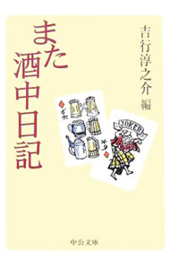 &nbsp;&nbsp;&nbsp; また酒中日記 文庫 の詳細 カテゴリ: 中古本 ジャンル: 文芸 エッセイ・対談 出版社: 中央公論新社 レーベル: 中公文庫 作者: 吉行淳之介 カナ: マタシュチュウニッキ / ヨシユキジュンノスケ...