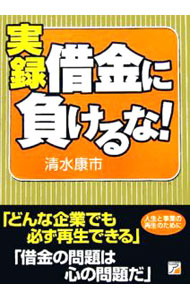 &nbsp;&nbsp;&nbsp; 実録借金に負けるな！ 単行本 の詳細 どんな企業でも、借金問題は必ず再生できる！　借金返済や事業再生のノウハウ、理論を改めて説き、それを実践した3社の実例を克明に記録。再生失敗例も掲載。2004年刊「借...