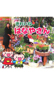 &nbsp;&nbsp;&nbsp; きれいねはなやさん 単行本 の詳細 きれいな花がいっぱい！　花屋さんって、どんなことをしているのかな？　どんな道具をつかっているの？　そんな疑問に答えてくれる、花屋さんの一日を写真で紹介する絵本。厚紙絵...