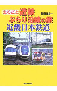 &nbsp;&nbsp;&nbsp; まるごと近鉄ぶらり沿線の旅 単行本 の詳細 路線ごとに沿綴る車窓の旅・面白情報・歴史探訪・懐かしの光景など、とっておきのコラムで、日本最大の私鉄・近鉄の魅力を紹介する。資料編も充実。特別企画は「ビスタカ...