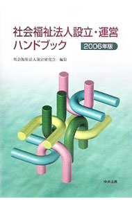 &nbsp;&nbsp;&nbsp; 社会福祉法人設立・運営ハンドブック 2006年版 単行本 の詳細 社会福祉法人の経営のための手引き書。その設立から定款変更等の諸手続き、会計、税制等の実務に関する注意すべき要点を法令に基づき解説する。最...