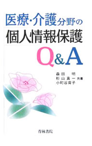 &nbsp;&nbsp;&nbsp; 医療・介護分野の個人情報保護Q＆A 単行本 の詳細 出版社: 青林書院 レーベル: 作者: 森田明 カナ: イリョウカイゴブンヤノコジンジョウホウホゴキューアンドエー / モリタアキラ サイズ: 単行本...