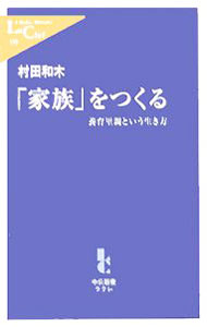 &nbsp;&nbsp;&nbsp; 「家族」をつくる 新書 の詳細 児童虐待の急激な増加で、生みの親と暮らせない子どもを家庭で預かる「里親制度」が見直され始めた。血の繋がらない里親子が心を通わせていく様子から、親とは、家族とは何かを考える...
