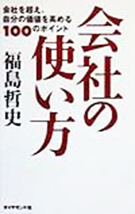 &nbsp;&nbsp;&nbsp; 会社の使い方 単行本 の詳細 カテゴリ: 中古本 ジャンル: ビジネス 自己啓発 出版社: ダイヤモンド社 レーベル: 作者: 福島哲司 カナ: カイシャノツカイカタ / フクシマテツシ サイズ: 単行...