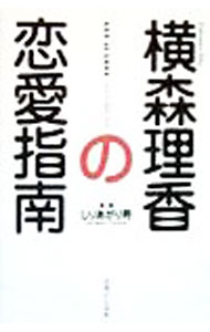&nbsp;&nbsp;&nbsp; 横森理香の恋愛指南 単行本 の詳細 カテゴリ: 中古本 ジャンル: 産業・学術・歴史 倫理・心理学 出版社: マガジンハウス レーベル: 作者: 横森理香 カナ: ヨコモリリカノレンアイシナン / ヨコ...