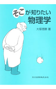 &nbsp;&nbsp;&nbsp; そこが知りたい物理学 単行本 の詳細 カテゴリ: 中古本 ジャンル: 産業・学術・歴史 物理学 出版社: 共立出版 レーベル: 作者: 大塚徳勝 カナ: ソコガシリタイブツリガク / オオツカノリカツ ...