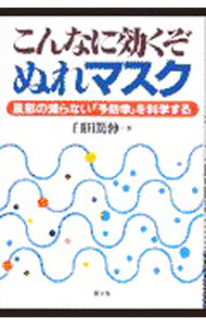&nbsp;&nbsp;&nbsp; こんなに効くぞぬれマスク 単行本 の詳細 カテゴリ: 中古本 ジャンル: スポーツ・健康・医療 医療 出版社: 農山漁村文化協会 レーベル: 健康双書 作者: 臼田篤伸 カナ: コンナニキクゾヌレマスク...