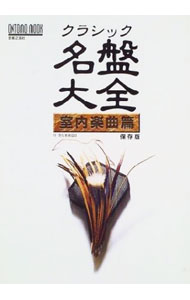 &nbsp;&nbsp;&nbsp; クラシック名盤大全 室内楽曲篇 単行本 の詳細 カテゴリ: 中古本 ジャンル: 女性・生活・コンピュータ 音楽 出版社: 音楽之友社 レーベル: Ontomo　mook 作者: 浅里公三 カナ: クラシ...