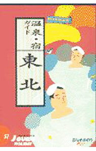 &nbsp;&nbsp;&nbsp; 温泉・宿ガイド東北 単行本 の詳細 カテゴリ: 中古本 ジャンル: 料理・趣味・児童 地図・旅行記 出版社: 山と渓谷社 レーベル: ジェイ・ガイド 作者: 旅行図書編集部 カナ: オンセンヤドガイドト...