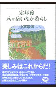 &nbsp;&nbsp;&nbsp; 定年後・八ケ岳いなか暮らし 単行本 の詳細 カテゴリ: 中古本 ジャンル: 料理・趣味・児童 園芸 出版社: 晶文社 レーベル: 作者: 小宮宗治 カナ: テイネンゴヤツガタケイナカグラシ / コミヤソ...