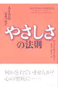 &nbsp;&nbsp;&nbsp; やさしさの法則 単行本 の詳細 カテゴリ: 中古本 ジャンル: ビジネス 自己啓発 出版社: ダイヤモンド社 レーベル: 作者: ギャビン・ウィトセット カナ: ヤサシサノホウソク / ギャビンウィトセ...