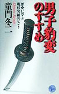 &nbsp;&nbsp;&nbsp; 男子豹変のすすめ 新書 の詳細 カテゴリ: 中古本 ジャンル: ビジネス 自己啓発 出版社: PHP研究所 レーベル: Business　library 作者: 童門冬二 カナ: ダンシヒョウヘンノスス...