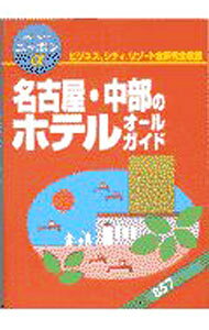 &nbsp;&nbsp;&nbsp; 名古屋・中部のホテルオールガイド 単行本 の詳細 カテゴリ: 中古本 ジャンル: 料理・趣味・児童 地図・旅行記 出版社: 実業之日本社 レーベル: ブルーガイドニッポンα 作者: ブルーガイド編集部【...