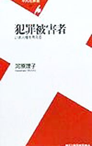 &nbsp;&nbsp;&nbsp; 犯罪被害者 新書 の詳細 カテゴリ: 中古本 ジャンル: 政治・経済・法律 法律その他 出版社: 平凡社 レーベル: 平凡社新書 作者: 河原理子 カナ: ハンザイヒガイシャ / カワハラミチコ サイズ...