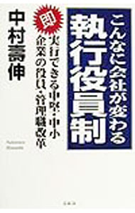 &nbsp;&nbsp;&nbsp; こんなに会社が変わる執行役員制 単行本 の詳細 カテゴリ: 中古本 ジャンル: 政治・経済・法律 民法 出版社: エルコ レーベル: 作者: 中村寿伸 カナ: コンナニカイシャガカワルシッコウヤクインセ...
