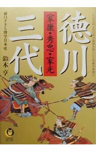 &nbsp;&nbsp;&nbsp; 徳川三代 文庫 の詳細 カテゴリ: 中古本 ジャンル: 料理・趣味・児童 その他娯楽 出版社: 河出書房新社 レーベル: KAWADE夢文庫 作者: 鈴木亨 カナ: トクガワサンダイ / スズキトオル ...