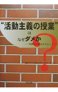 &nbsp;&nbsp;&nbsp; “活動主義の授業”はなぜダメか 単行本 の詳細 カテゴリ: 中古本 ジャンル: 教育・福祉・資格 学校教育 出版社: 明治図書出版 レーベル: 授業への挑戦 作者: 庭野三省 カナ: カツドウシュギノジ...