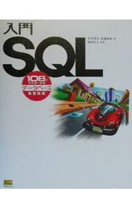 &nbsp;&nbsp;&nbsp; 入門SQL 単行本 の詳細 カテゴリ: 中古本 ジャンル: 女性・生活・コンピュータ コンピューター・インターネットその他 出版社: ソフトバンクパブリッシング レーベル: 作者: 木村博文／高橋麻奈 ...