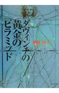 &nbsp;&nbsp;&nbsp; ダヴィンチの黄金のピラミッド 単行本 の詳細 カテゴリ: 中古本 ジャンル: 料理・趣味・児童 その他娯楽 出版社: TAS出版 レーベル: 作者: 首藤尚丈 カナ: ダヴィンチノオウゴンノピラミッド ...