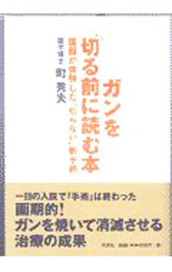 &nbsp;&nbsp;&nbsp; ガンを切る前に読む本−医師が体験した「切らない」新手術− 単行本 の詳細 カテゴリ: 中古本 ジャンル: スポーツ・健康・医療 医療 出版社: 光文社 レーベル: 作者: 町秀夫 カナ: ガンヲキルマエ...