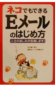 &nbsp;&nbsp;&nbsp; ネコでもできるEメールのはじめ方 単行本 の詳細 カテゴリ: 中古本 ジャンル: 女性・生活・コンピュータ コンピューター・インターネットその他 出版社: 中経出版 レーベル: 作者: 内山竜一郎 カナ...