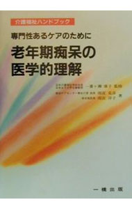 &nbsp;&nbsp;&nbsp; 老年期痴呆の医学的理解 単行本 の詳細 カテゴリ: 中古本 ジャンル: 教育・福祉・資格 福祉その他 出版社: 一橋出版 レーベル: 介護福祉ハンドブック 作者: 雨宮洋子 カナ: ロウネンキチホウノイ...