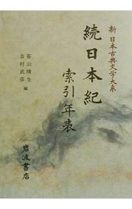 &nbsp;&nbsp;&nbsp; 新日本古典文学大系 別巻〔3〕 単行本 の詳細 カテゴリ: 中古本 ジャンル: 産業・学術・歴史 全集 出版社: 岩波書店 レーベル: 作者: 佐竹昭広 カナ: シンニホンコテンブンガクタイケイ / サ...