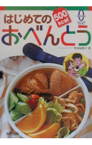 &nbsp;&nbsp;&nbsp; はじめての500kcalおべんとう 単行本 の詳細 カテゴリ: 中古本 ジャンル: 料理・趣味・児童 料理・食品その他 出版社: 宙出版 レーベル: Ohzora　culture　books 作者: 竹...