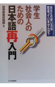 &nbsp;&nbsp;&nbsp; 学生・社会人のための日本語再入門 単行本 の詳細 カテゴリ: 中古本 ジャンル: 産業・学術・歴史 言語・ことばその他 出版社: PHPエディターズ・グループ レーベル: 作者: 読売新聞社 カナ: ガ...