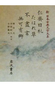 &nbsp;&nbsp;&nbsp; 新日本古典文学大系 99 単行本 の詳細 カテゴリ: 中古本 ジャンル: 産業・学術・歴史 全集 出版社: 岩波書店 レーベル: 作者: 佐竹昭広 カナ: シンニホンコテンブンガクタイケイ / サタケア...
