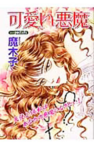 &nbsp;&nbsp;&nbsp; 可愛い悪魔 文庫版 の詳細 カテゴリ: 中古コミック ジャンル: 復刻・愛蔵・文庫 出版社: あおば出版 レーベル: あおばコミックスPockets 作者: 魔木子 カナ: カワイイアクマ / マキコ ...