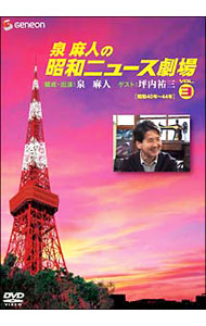&nbsp;&nbsp;&nbsp; 泉麻人の昭和ニュース劇場　VOL．3［昭和40年−44年］ の詳細 発売元: ジェネオン　エンタテインメント カナ: イズミアサトノショウワニュースゲキジョウブイオーエル3ショウワ40ネン44ネン / ...