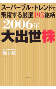 &nbsp;&nbsp;&nbsp; 大出世株　2006年 単行本 の詳細 これからは自己責任で資産を運用する時代。そんな時代だからこそ、大きなリターンを得るための投資ポイントを解説し、長期上昇トレンドの醍醐味へと誘う。競争力で勝負する10...