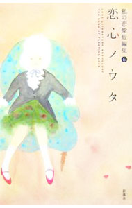 &nbsp;&nbsp;&nbsp; 私の恋愛短編集(6)−恋心ノウタ− 単行本 の詳細 待ち人が来たのだ。本当にうれしかった。「あなたのために今夜は24時間営業ですよ」　彼女はほ笑んだ−。22人の心踊る恋心のウタを収めた短編集。「第3回恋...