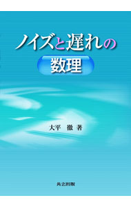 &nbsp;&nbsp;&nbsp; ノイズと遅れの数理 単行本 の詳細 「ノイズ」「遅れ」の要素を、それぞれ、又は同時に含むシステム研究の数理的手法について、誰でも直感的にわかりやすい具体的なモデルを考察することで紹介。さらに共鳴の活用、...