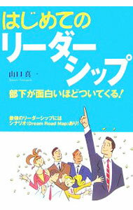 &nbsp;&nbsp;&nbsp; はじめてのリーダーシップ 単行本 の詳細 「リーダーシップを発揮して活躍している戦力人財」の成功体験や失敗談、著者自身が実践してきた具体的なリーダーシップのノウハウや育成テクニックを解説し、職場で即実践...