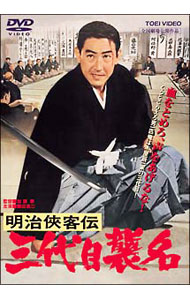 &nbsp;&nbsp;&nbsp; 明治侠客伝　三代目襲名 の詳細 発売元: 東映ビデオ カナ: メイジキョウカクデンサンダイメシュウメイ / カトウタイ KATO TAI ディスク枚数: 1枚 品番: DSTD02553 リージョンコー...